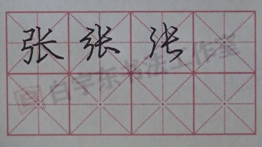 张 楷书到行书写法详解 楷书规范字的写法 百家姓系列 弓长张