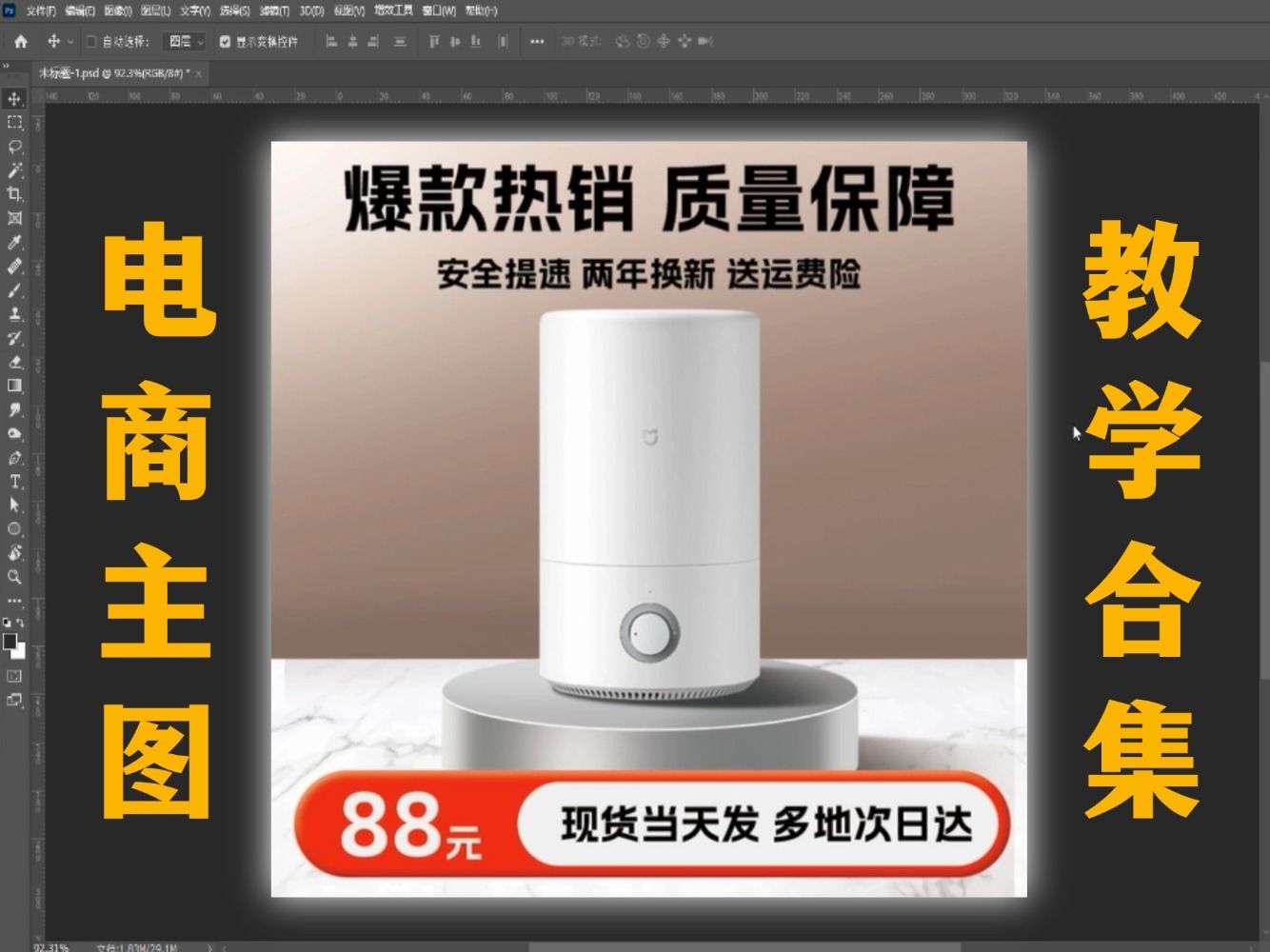 【电商主图设计】小白从实战开始学设计!2024最新 超详细 PS+AI 主图...