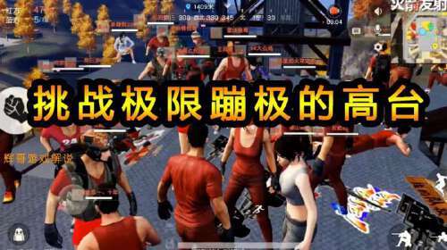 50人集体蹦极!荒野行动高台极限挑战,场面失控太震撼