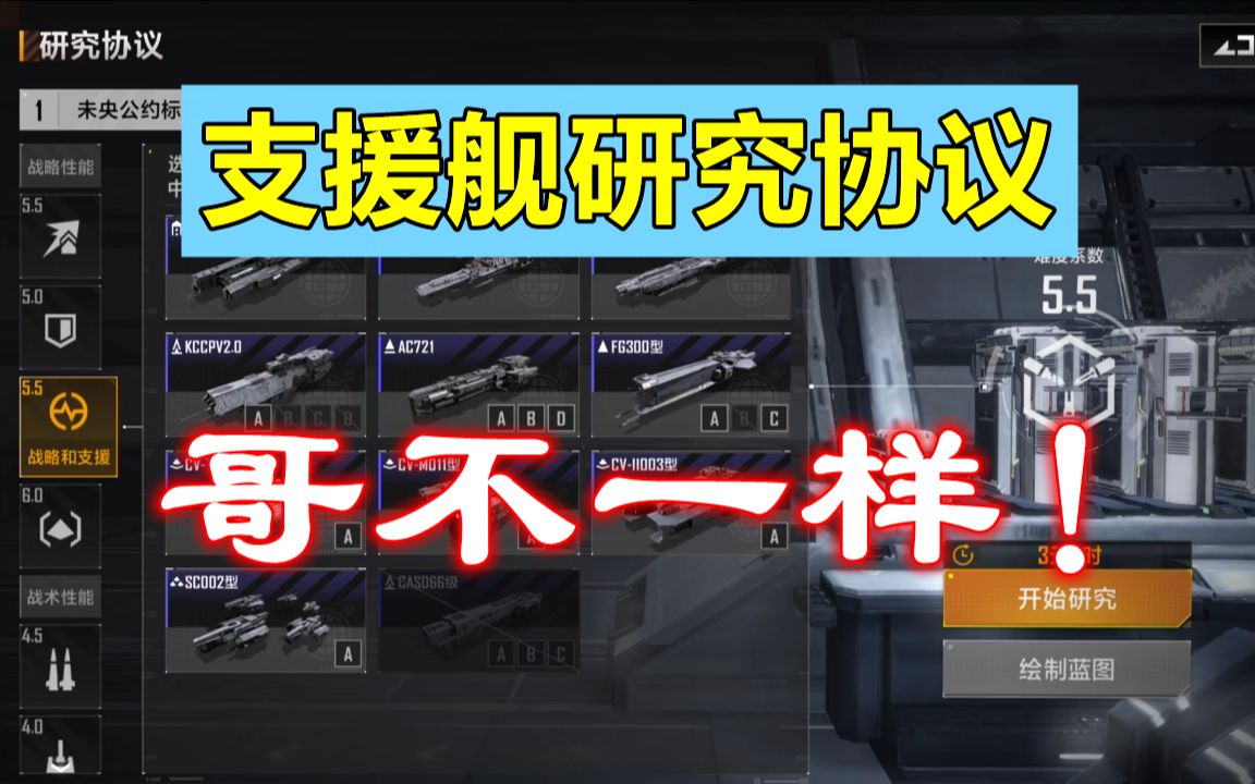 ...比较特殊的【支援舰】研究协议全流程与出货概率详解,这艘船可真...