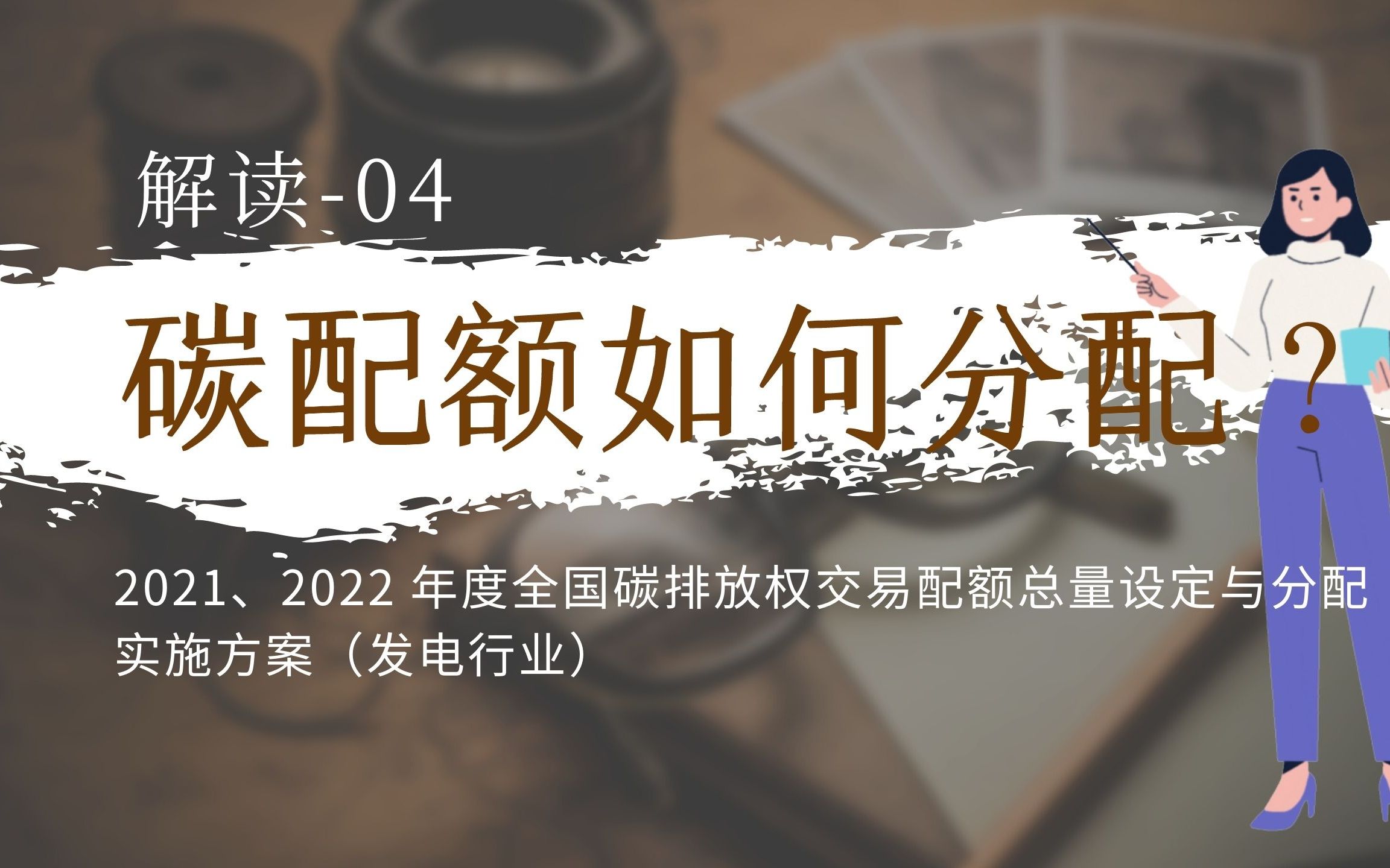 双碳政策解读04| 带你解读最新碳配额分配方案,一起看懂背后深意!