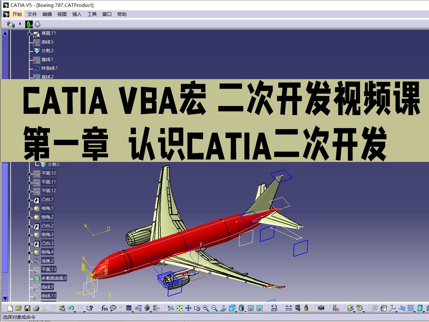 CATIA VBA宏 二次开发视频课第一章 认识CATIA二次开发