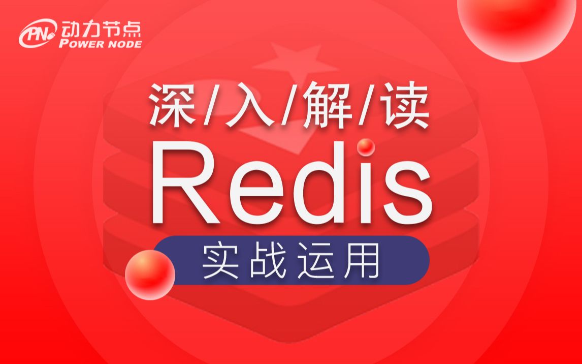 Redis实战精讲-13小时彻底学会Redis