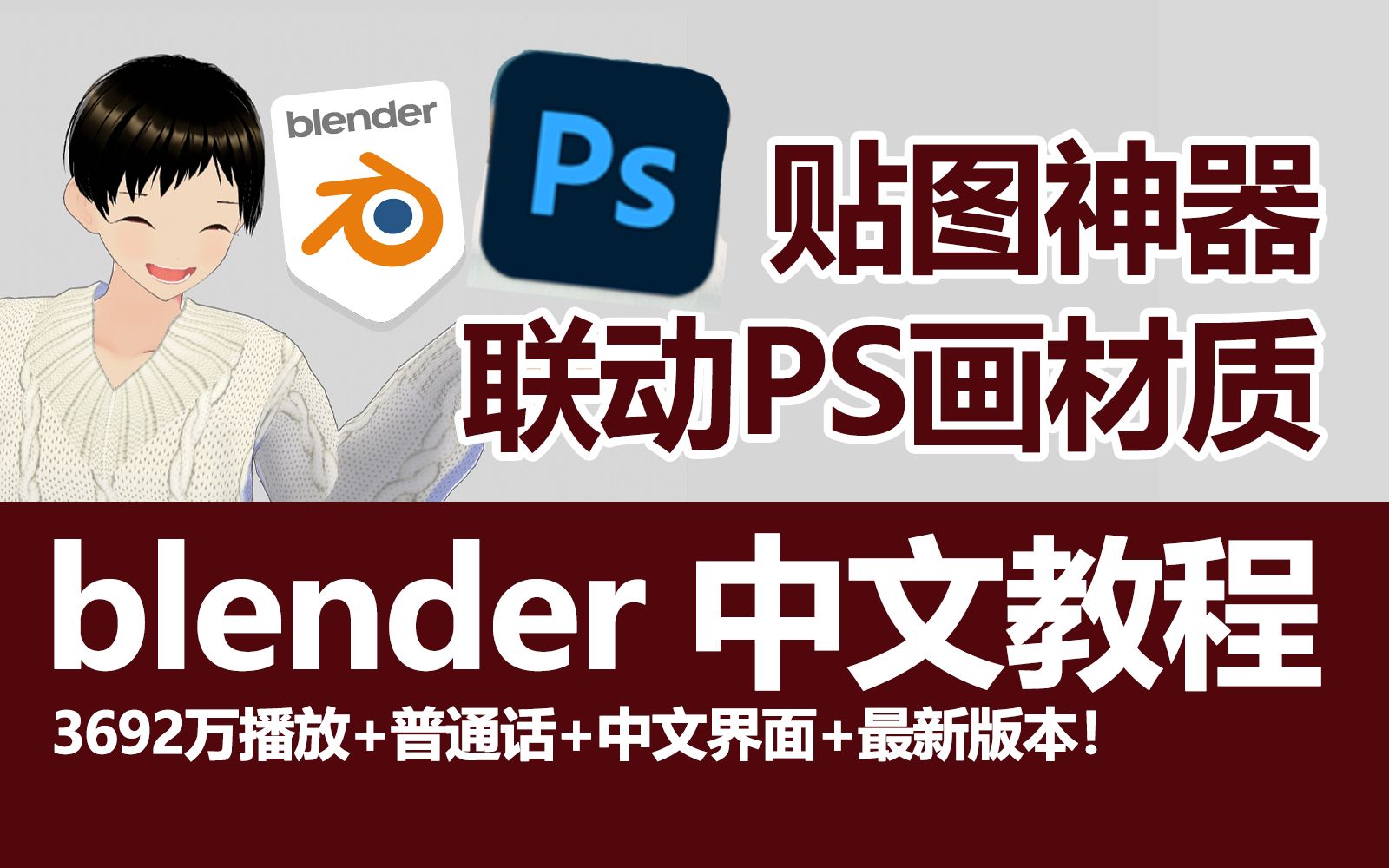 blender联动PS画贴图神操作!直呼好家伙!