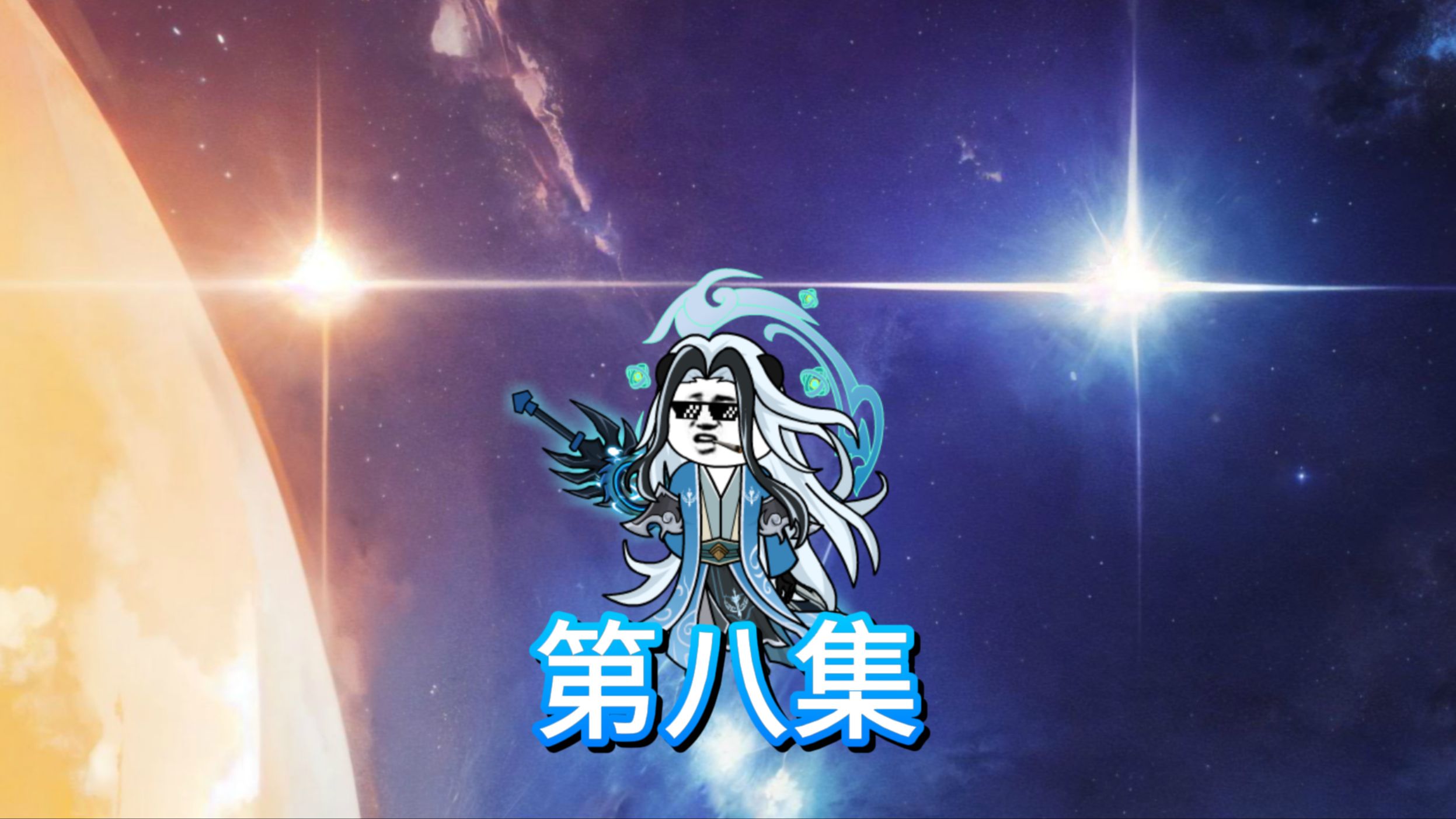 修仙游戏降临现实,我获得无敌修为 第八集