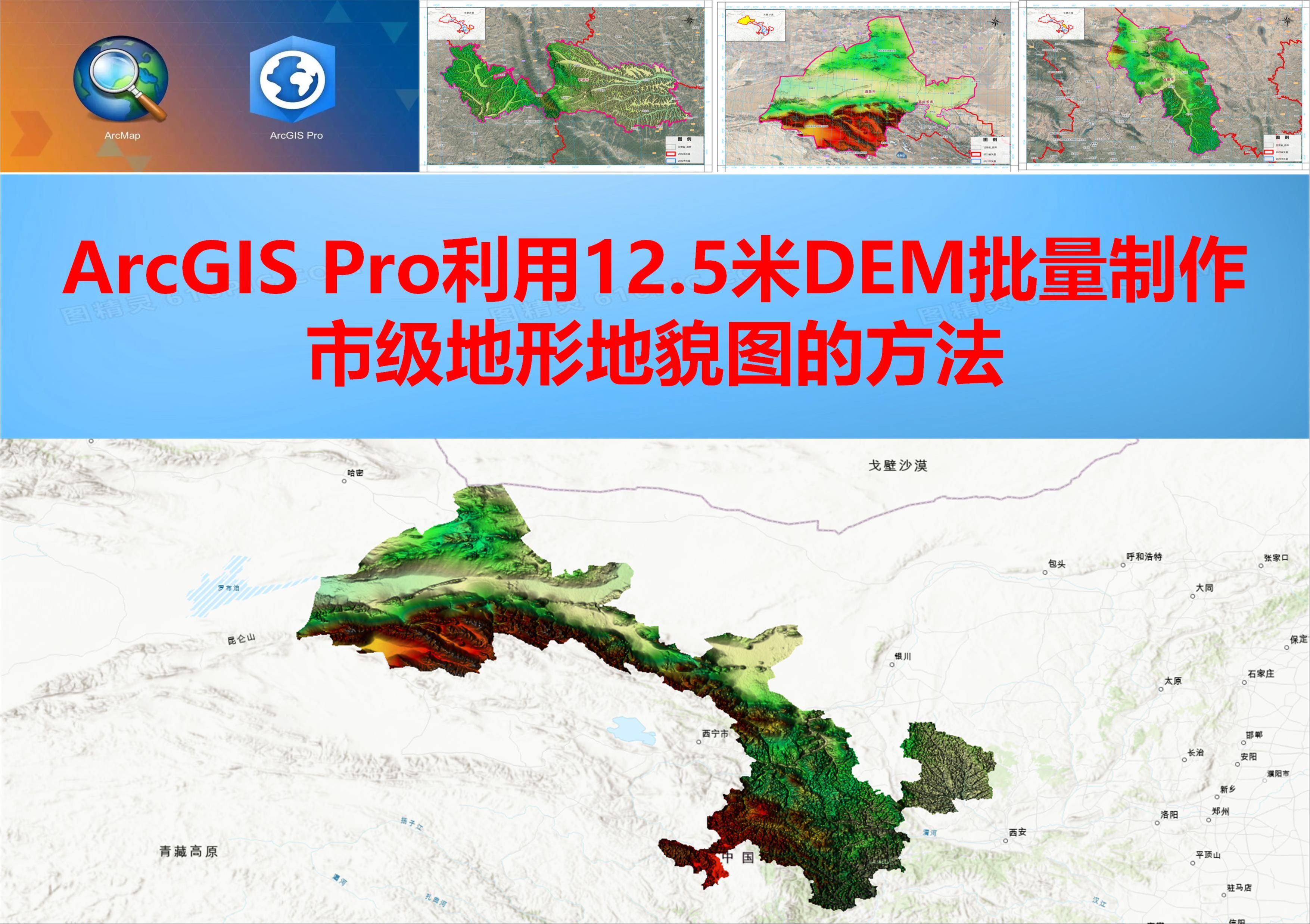 ArcGIS Pro利用12.5米DEM批量制作市级地形地貌图的方法