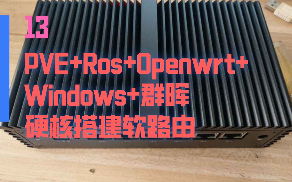【PVE+Ros+Openwrt+Windows+群晖硬核搭建软路由13】如何给软...