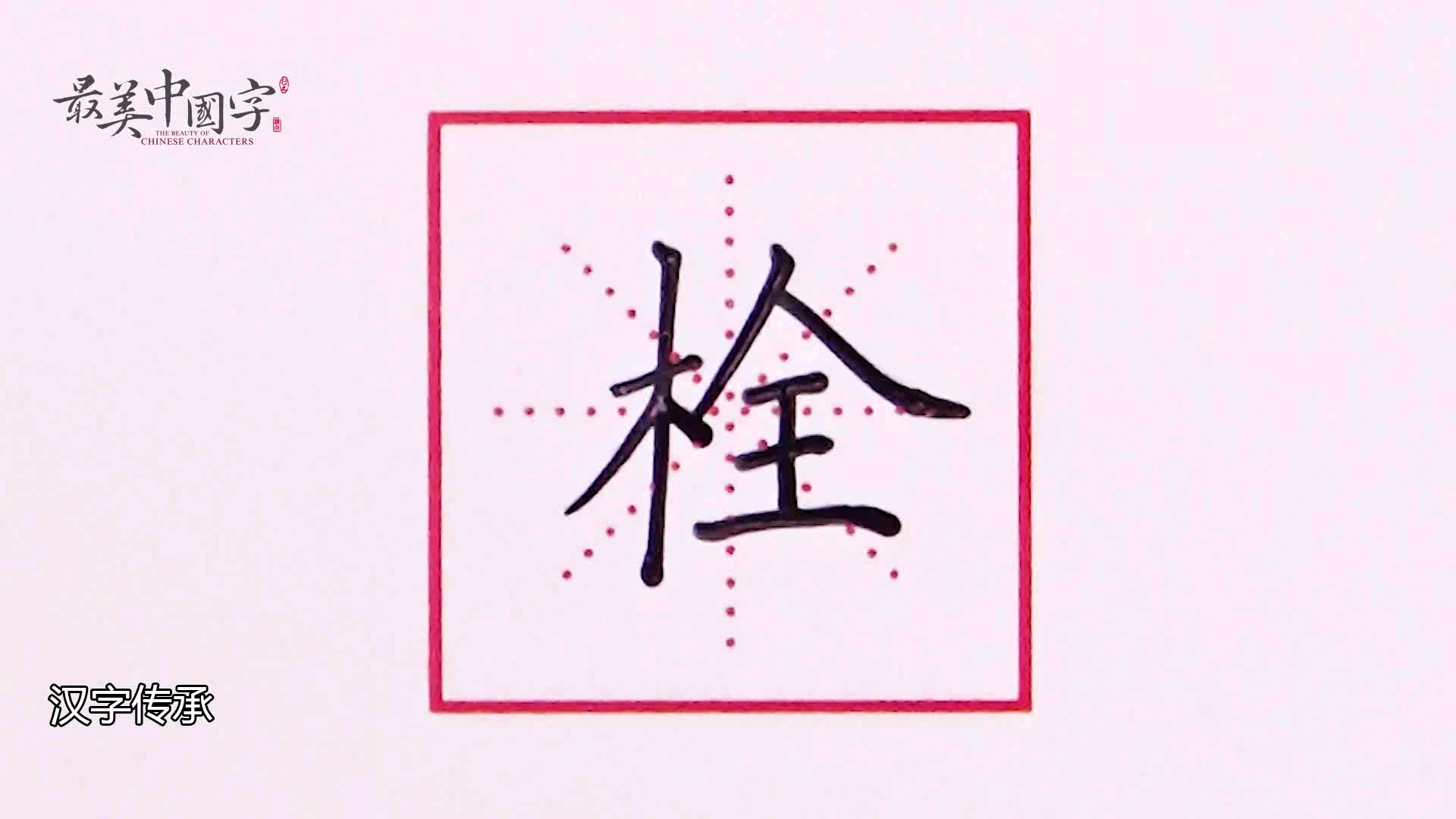 硬笔书法#最美中国字 #规范书写好老师“栓”字这样写,想写不好都很难!