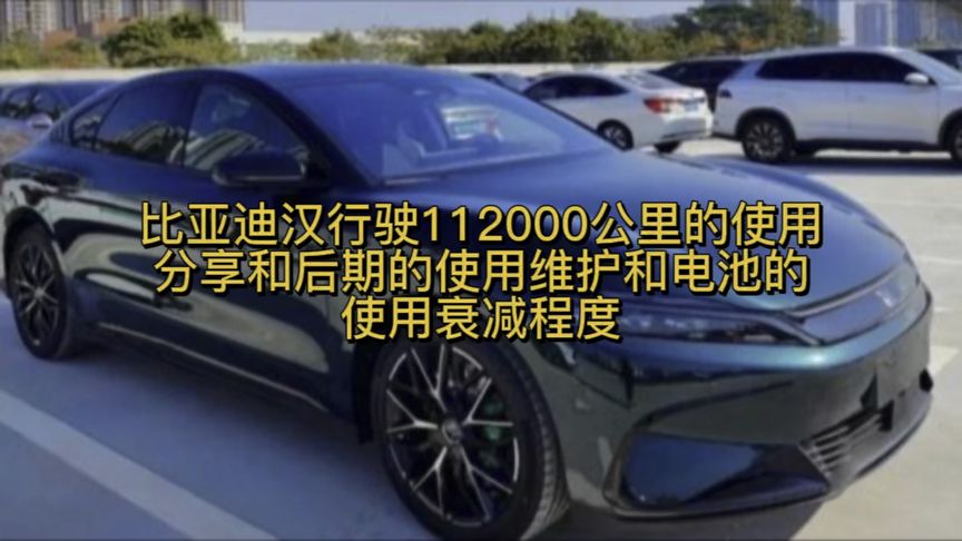 比亚迪汉行驶112000公里使用分享,使用维护和电池的使用衰减程度