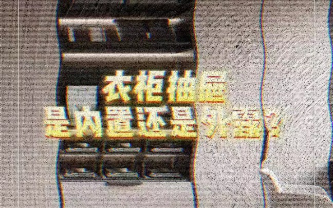 衣柜抽屉是内置还是外置