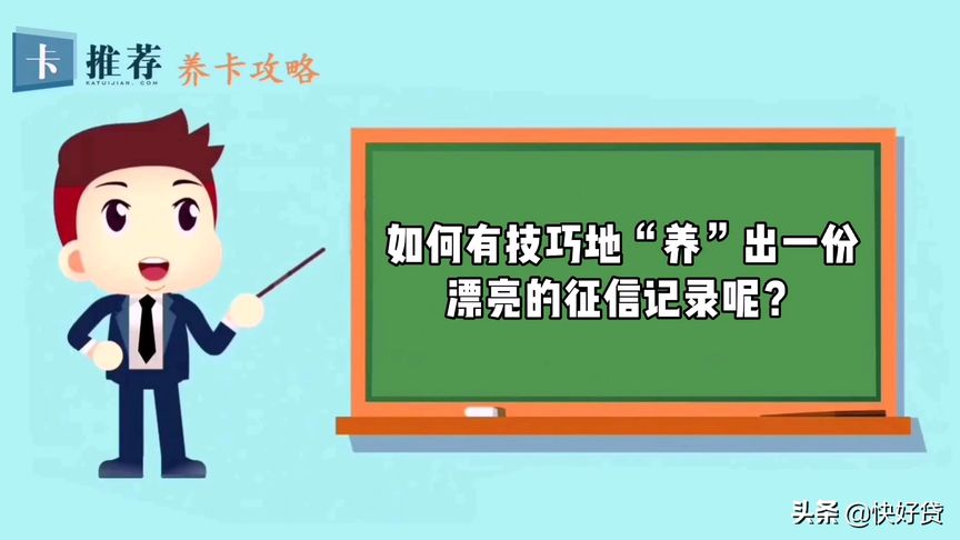 如何有技巧地“养”出一份漂亮的征信记录呢?#信用卡#贷款