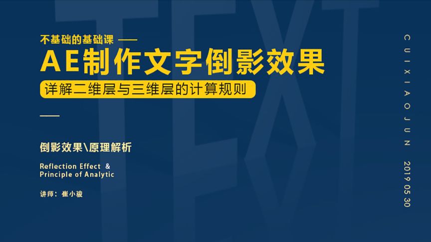[AE教程]文字倒影效果-详解二维与三维层的运算规则