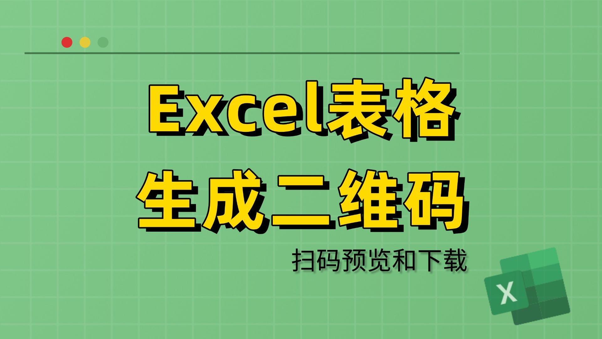 一个视频讲明白如何将Excel表格生成二维码,扫码即可预览和下载