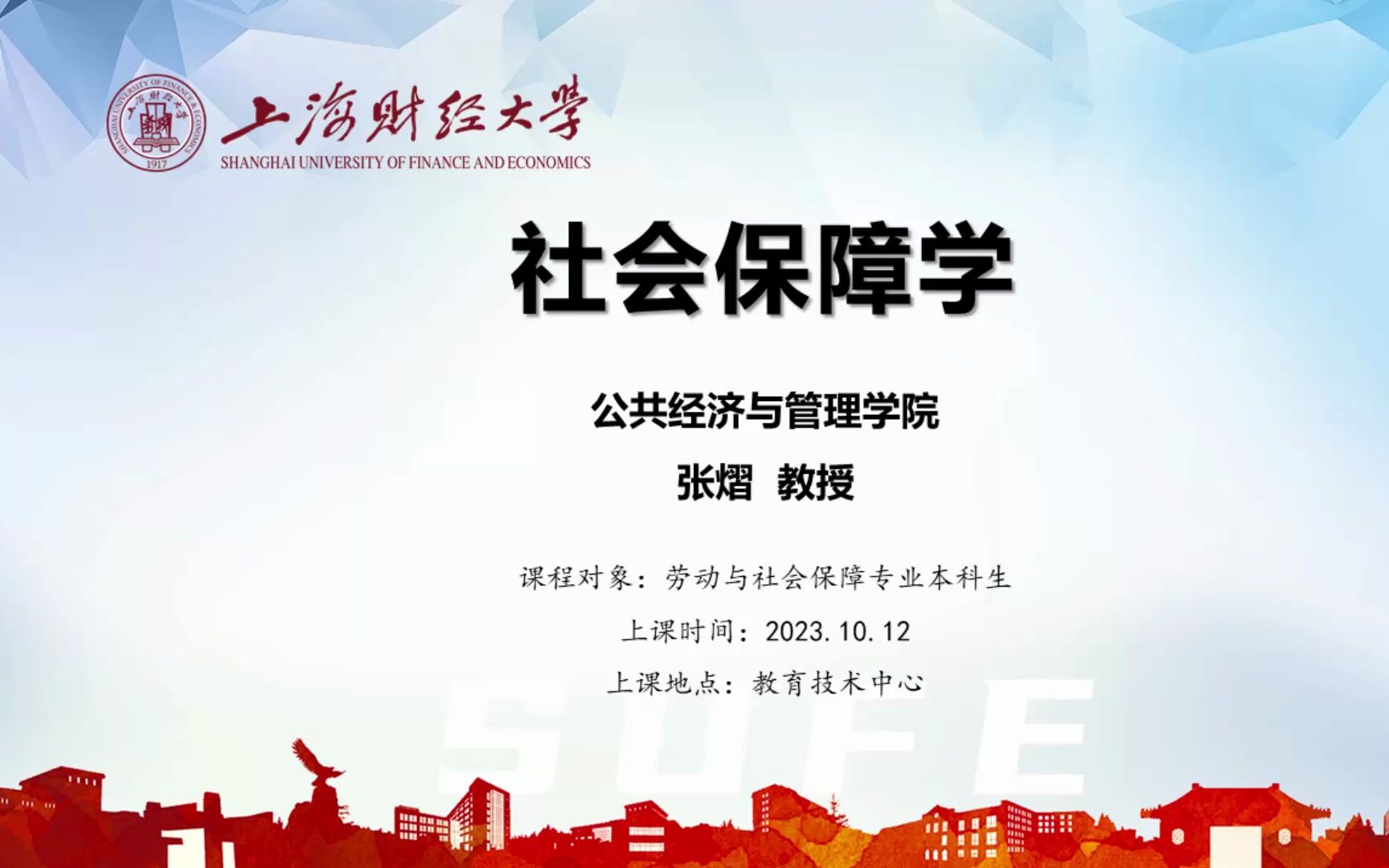 社会保障学线下教学-张熠