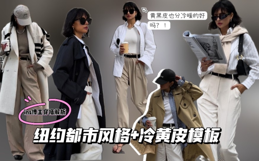 INS博主穿搭解析|纽约都市风格+冷黄黑皮模板。附暖皮冷皮快速判断法