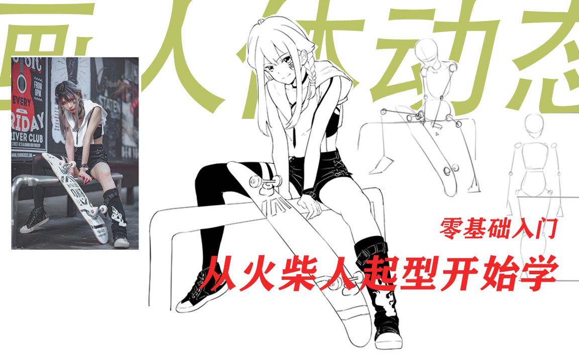 【漫画零基础教程】晚上值得学习的火柴人人体动态教学,让你的人体...