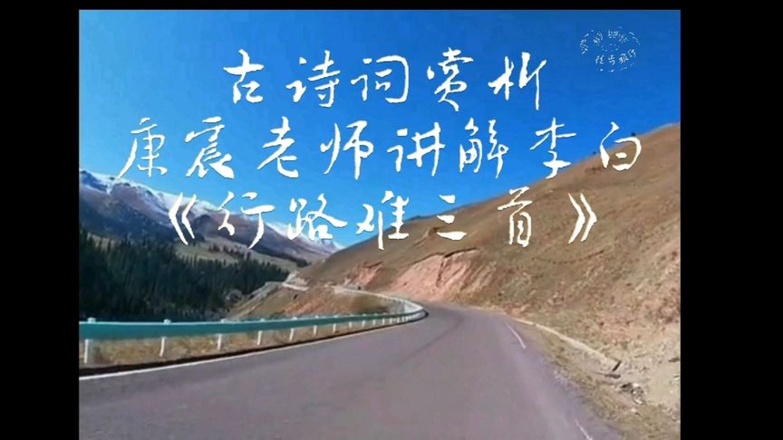 康震老师讲解李白《行路难》;乘风破浪会有时,直挂云帆济沧海。