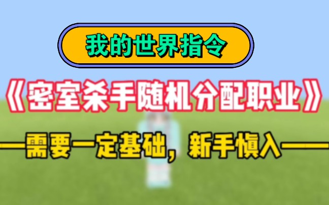 我的世界指令展示:密室杀手随机分配职业附自动清除职业|下_我的世界