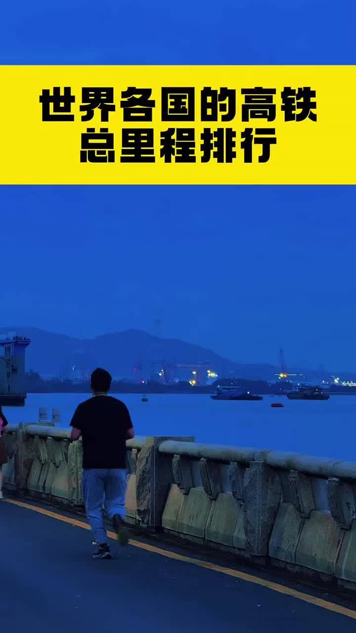 世界各国的高铁总里程排行
