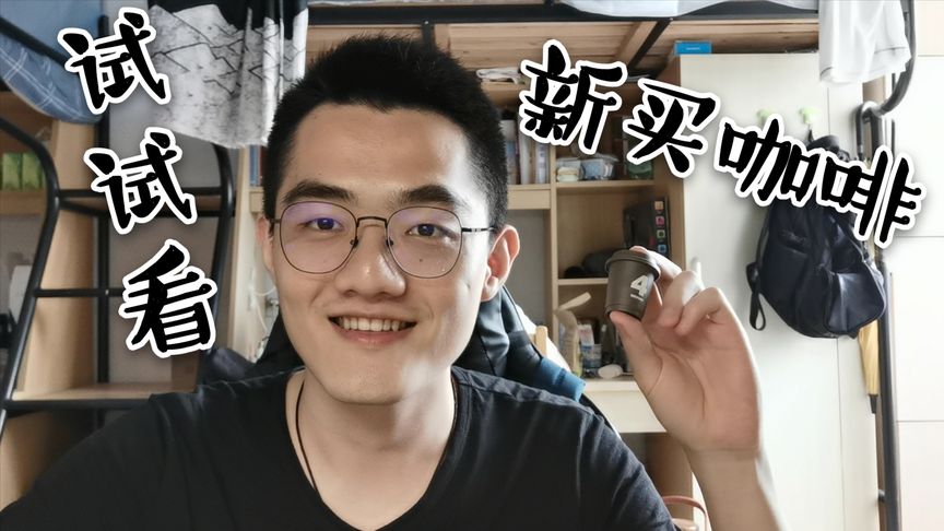 三顿半咖啡,居然可以溶解在冷牛奶里的咖啡,初次尝试味道不错