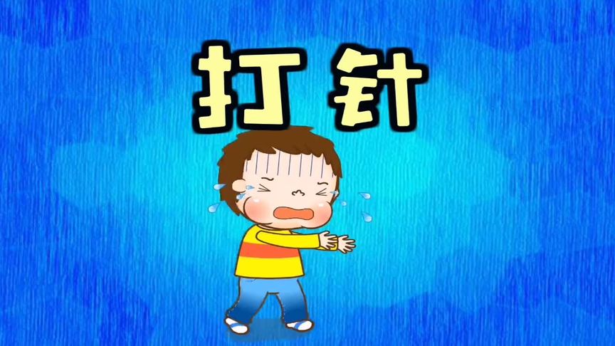#幼儿健康故事 打针我不怕!