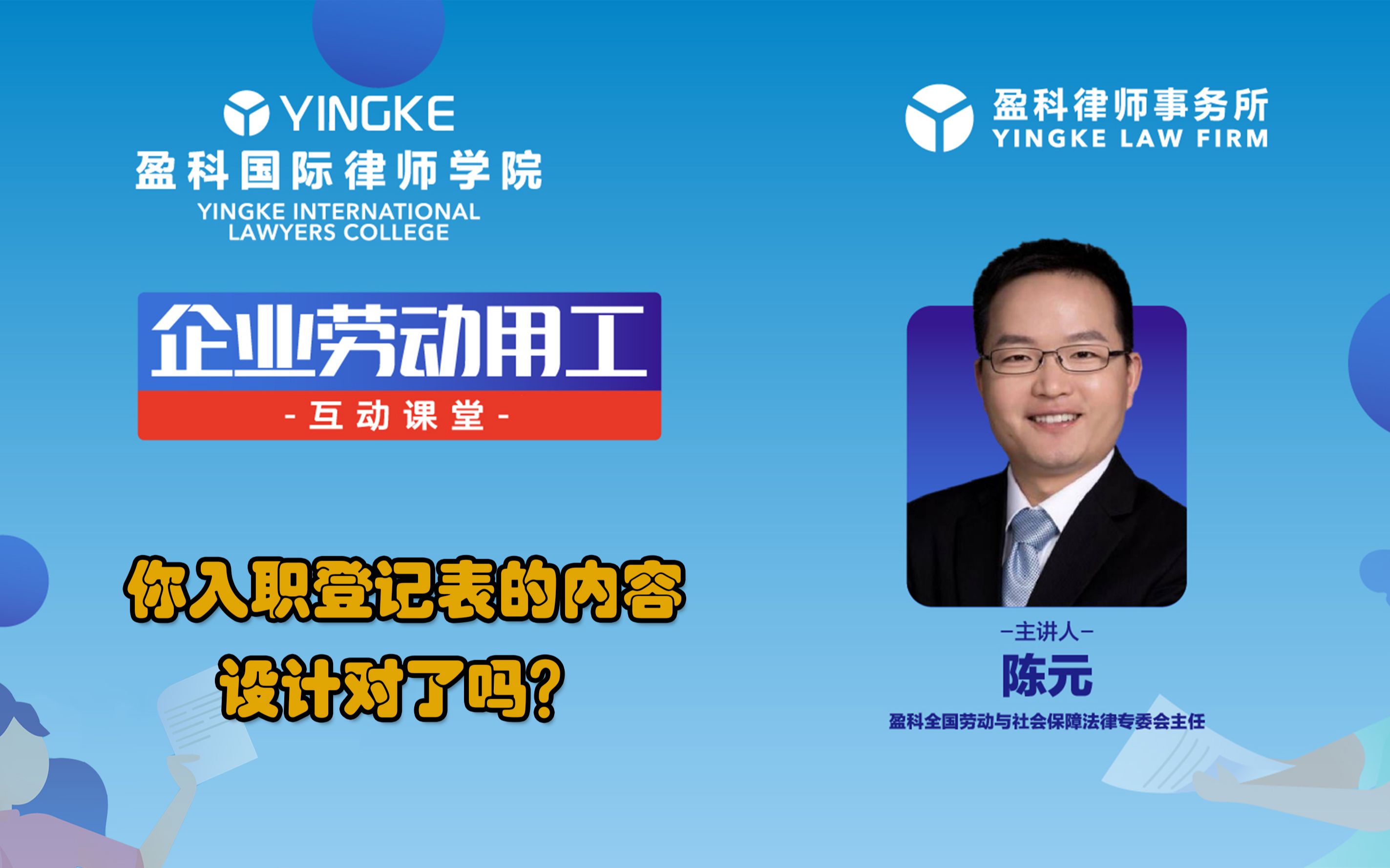 盈科劳动系列:陈元⑨你入职登记表的内容设计对了吗?