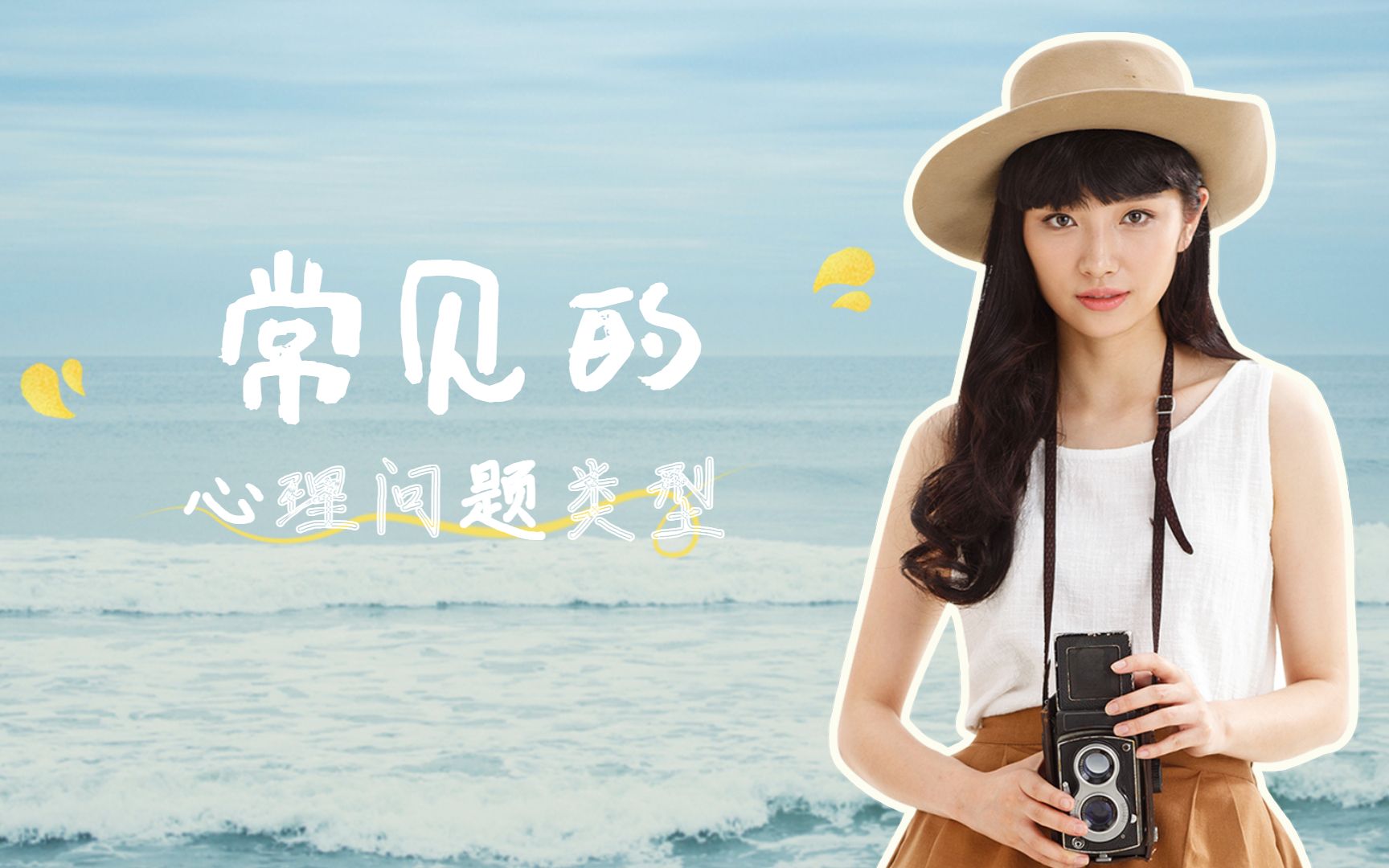 实践中有哪些常见的心理问题