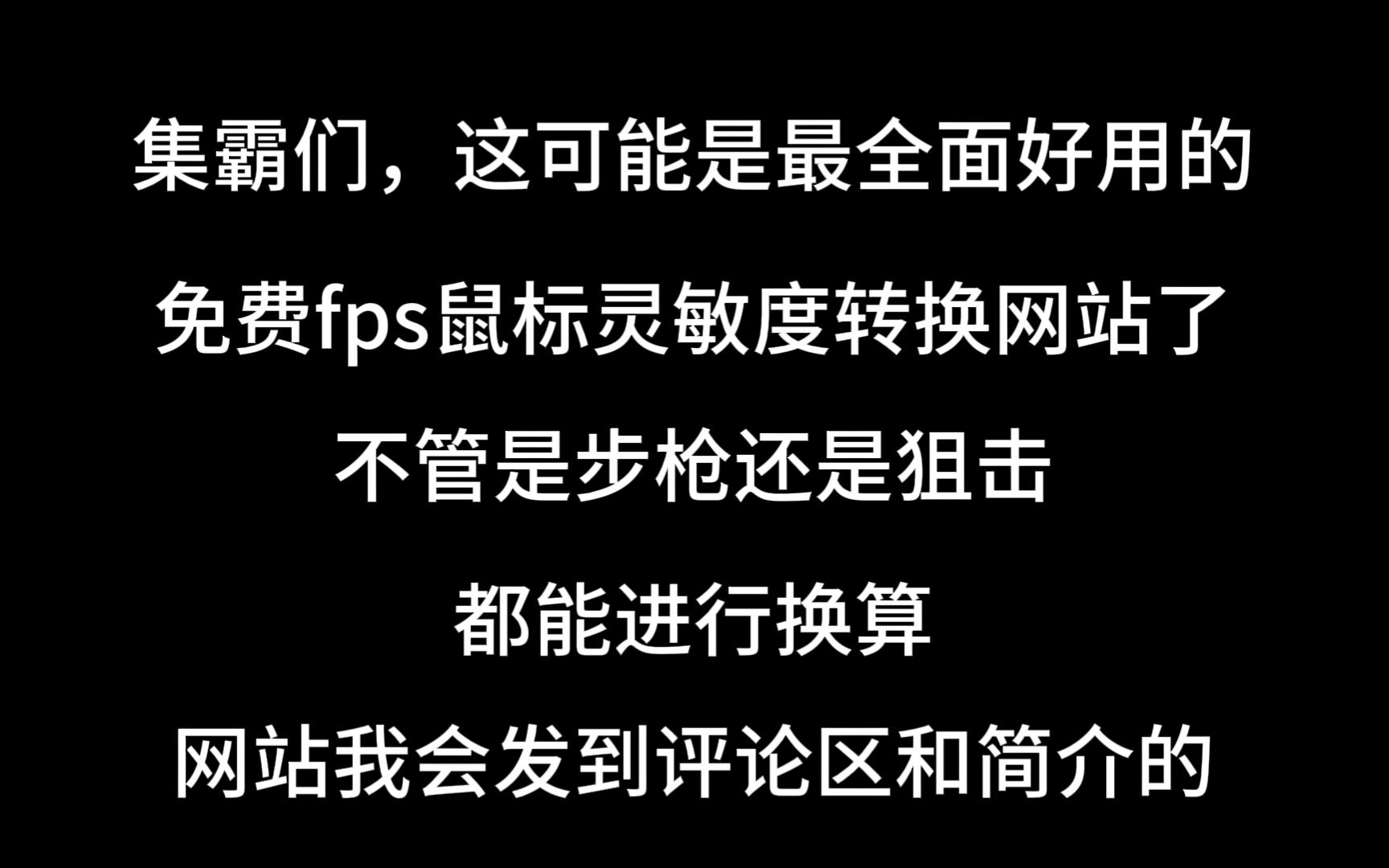 最好用的FPS灵敏度换算网站,开镜灵敏度都能换算