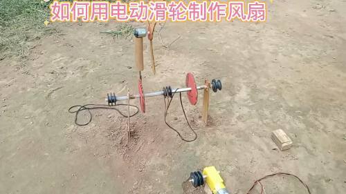 如何用电动滑轮制作风扇