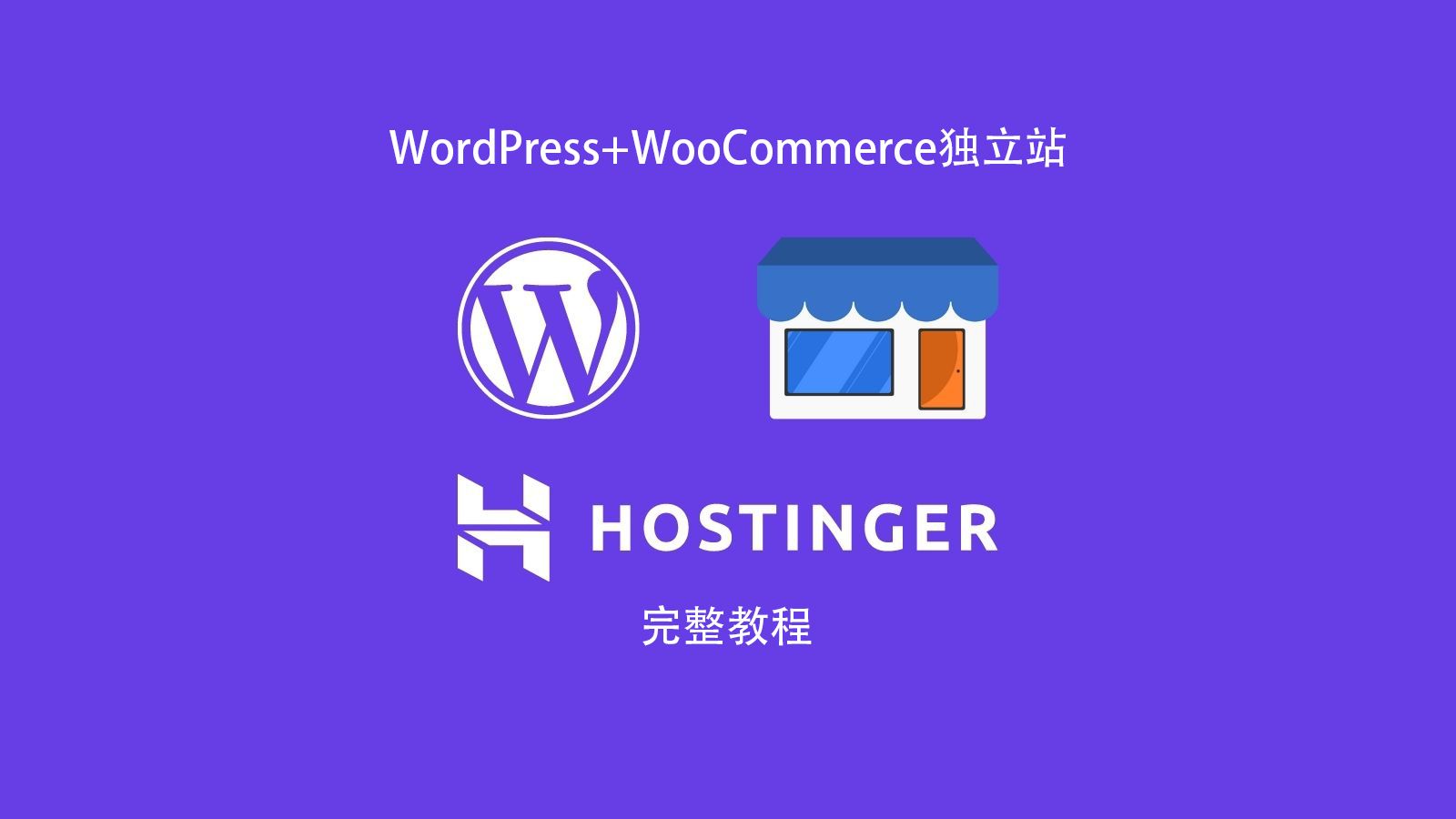 完整版自建wordpress+woocommerce独立站教程:从0开始到搭建跨境...