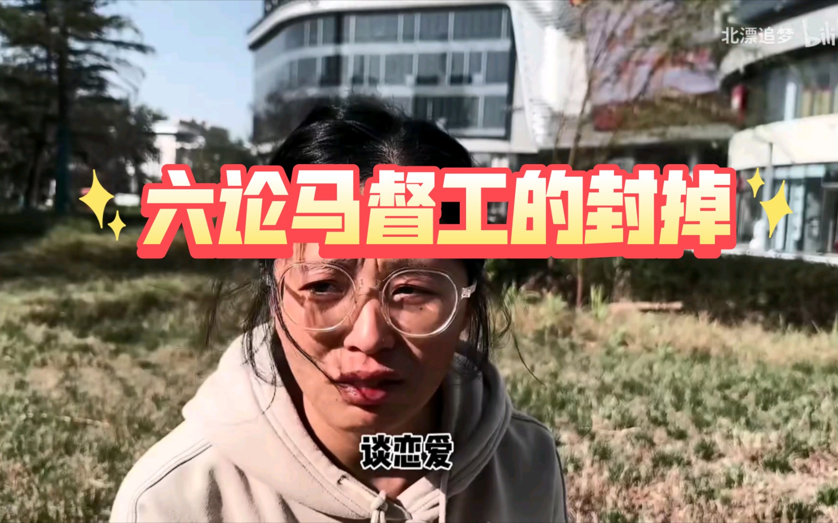 六论马督工的封掉之统战价值