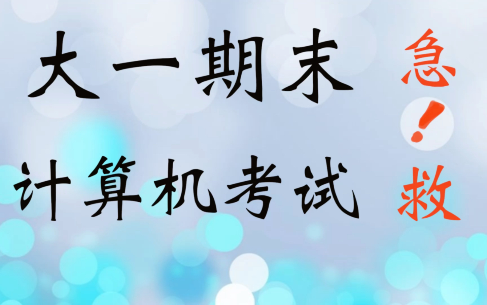 大一期末计算机考试Excel必考题!