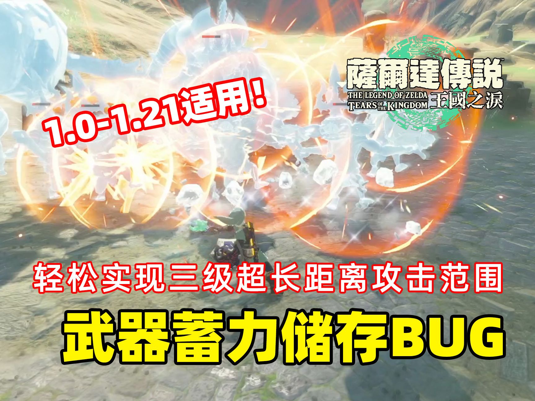武器蓄力储存BUG!一个让攻击范围翻倍的BUG技巧!【塞尔达传说 王国...