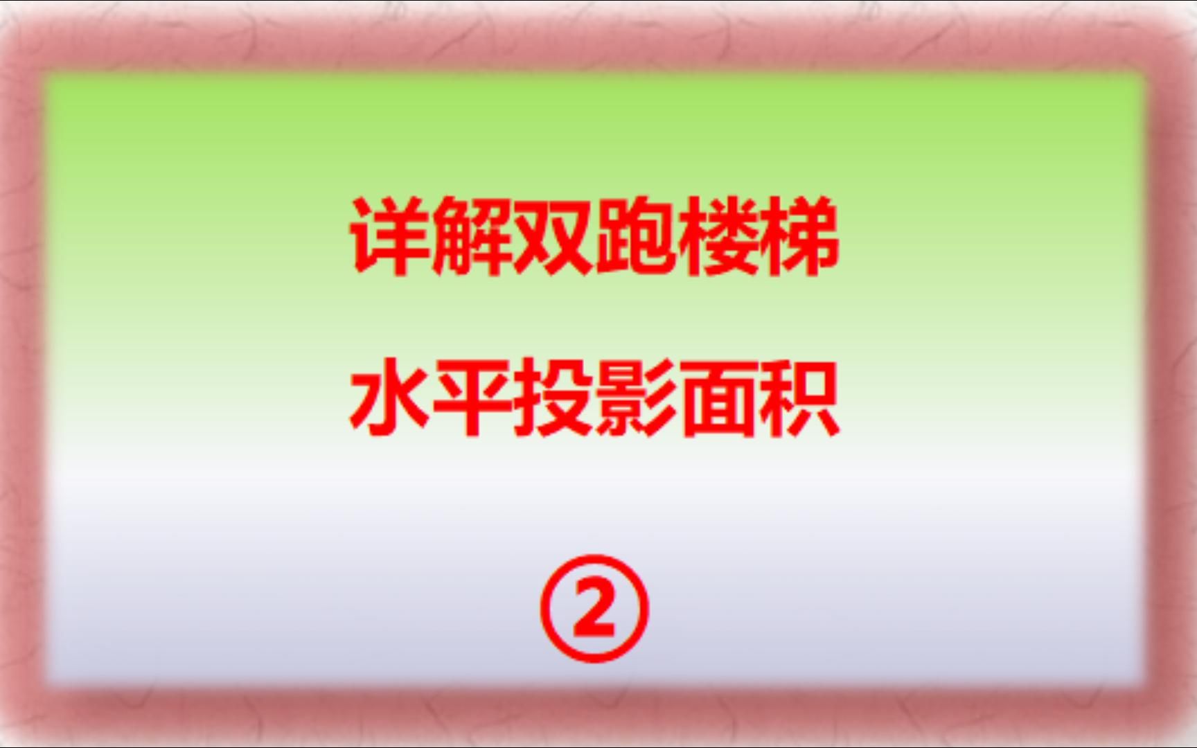 详解双跑楼梯水平投影面积(二)