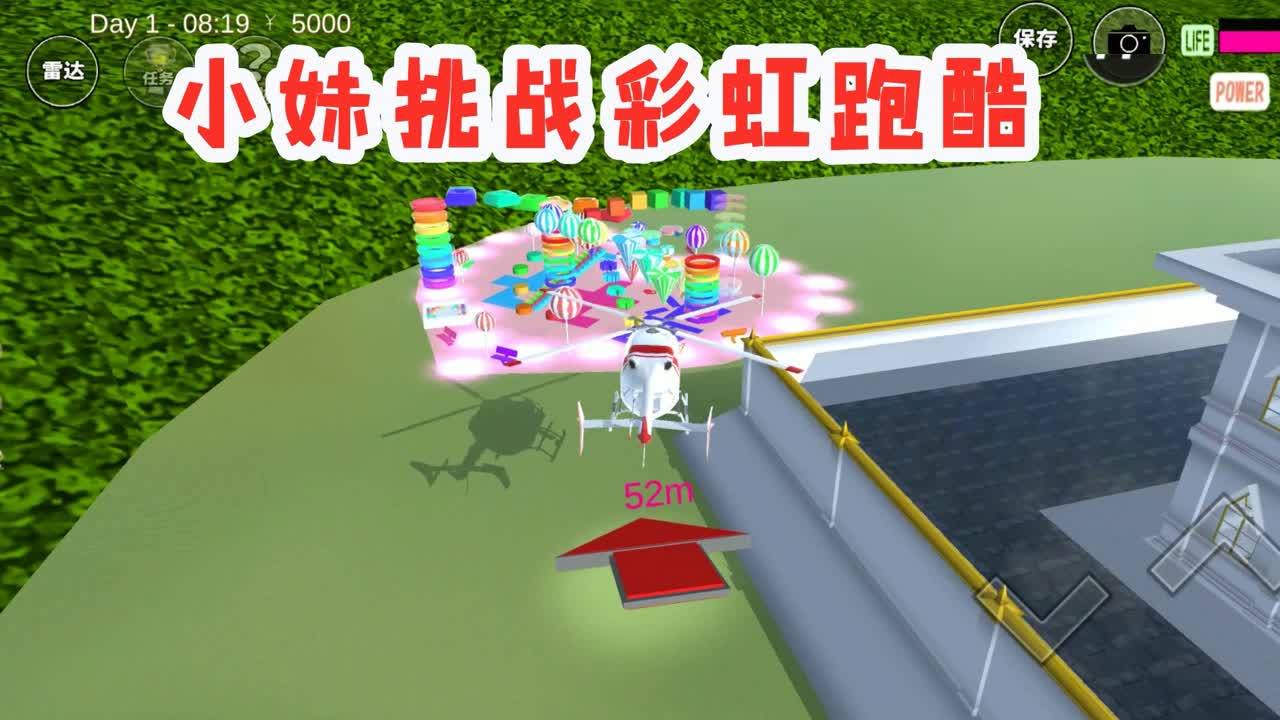 樱花校园模拟器:小妹挑战彩虹跑酷,这个颜色太仙了