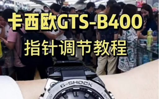 靠谱讲解:莆田卡西欧GTS-B400调试教程