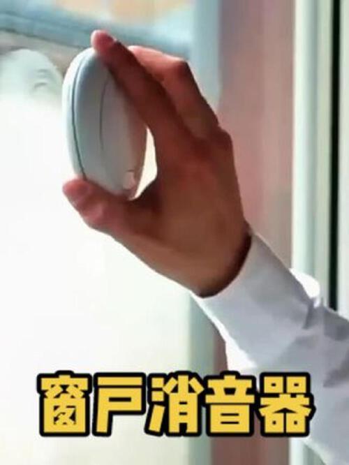 贴在窗户上就能隔绝噪音的消声器,发明它的人简直就是个奇才