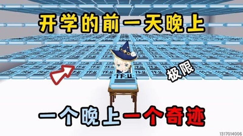 迷你世界:作业极限操作!开学的最后一天,一晚上创造一个奇迹!