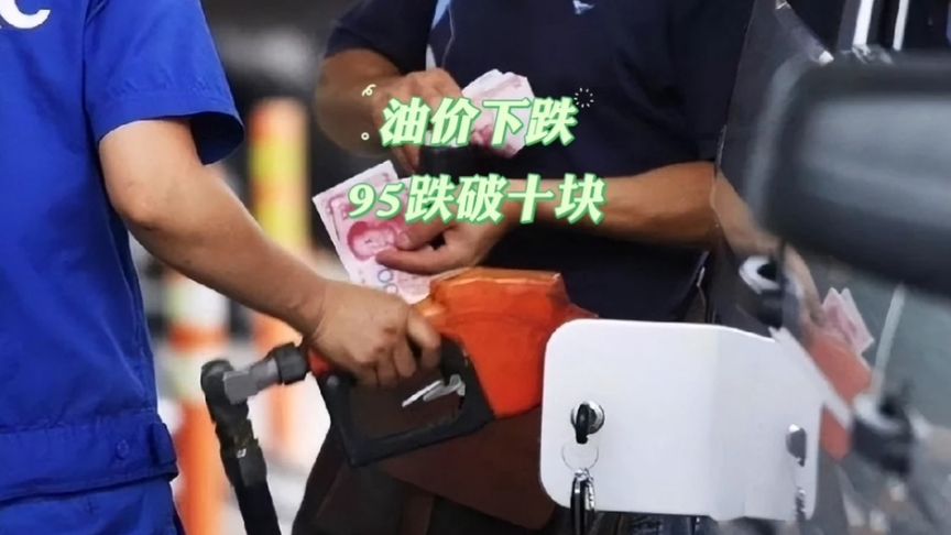 95号汽油有望暂别“10元时代”。