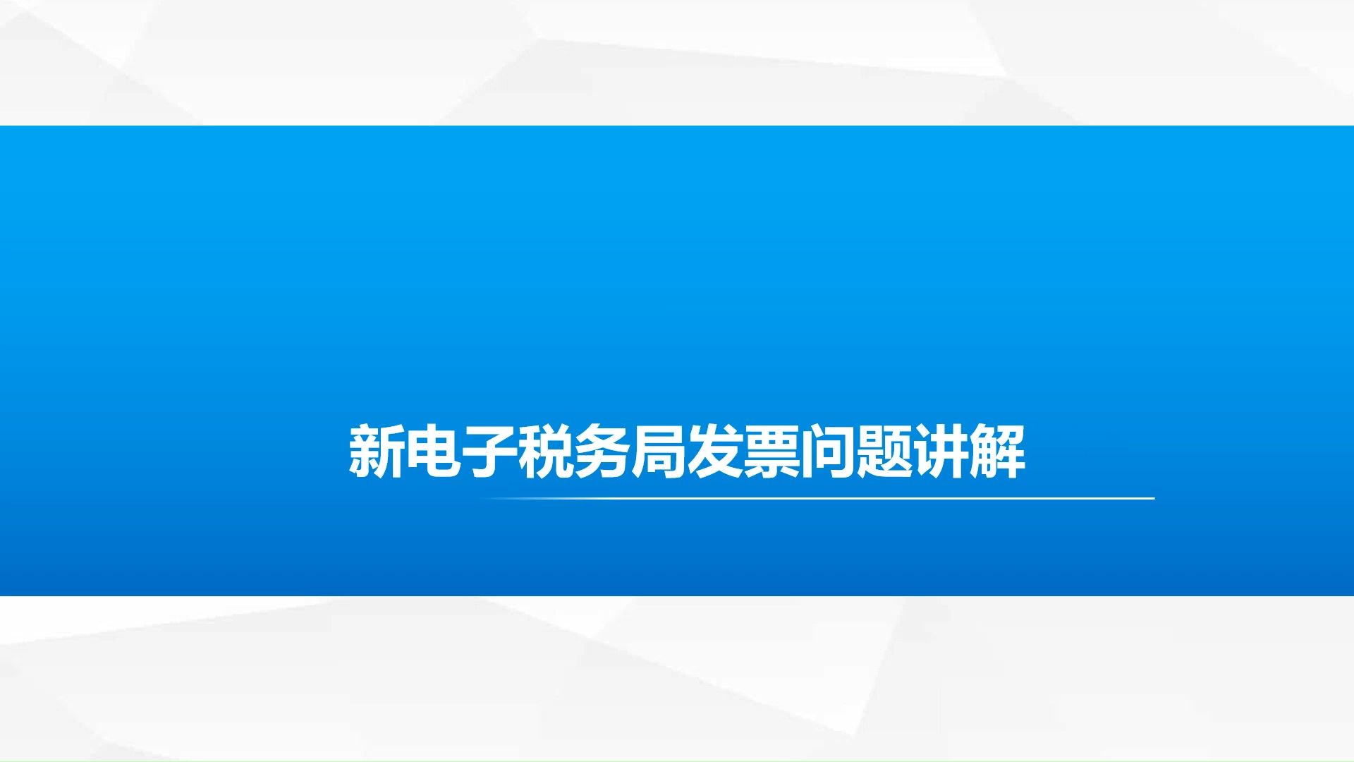新电子税务局发票问题讲解