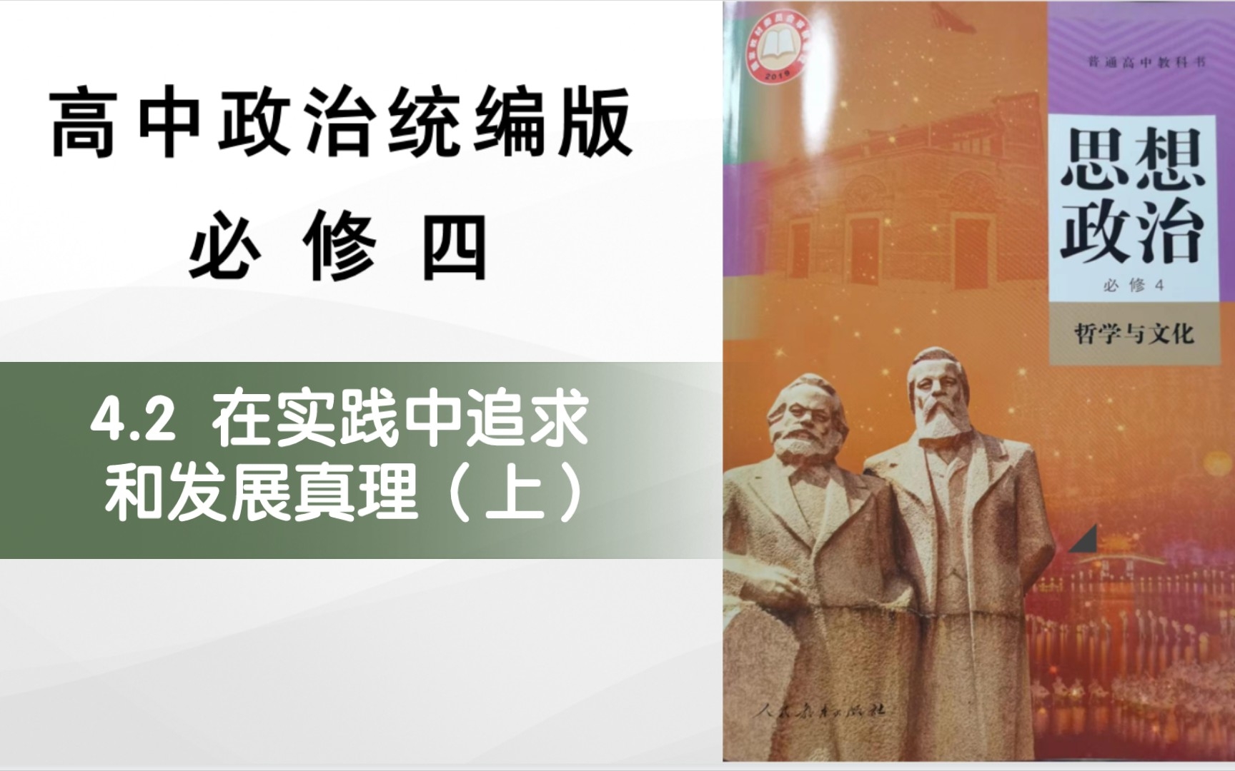高中政治新教材必修四4.2在实践中追求和发展真理(上)