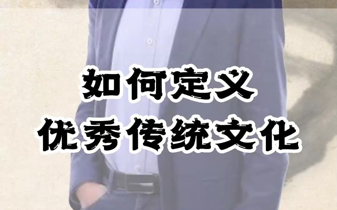 如何定义优秀传统文化?有没有标准?