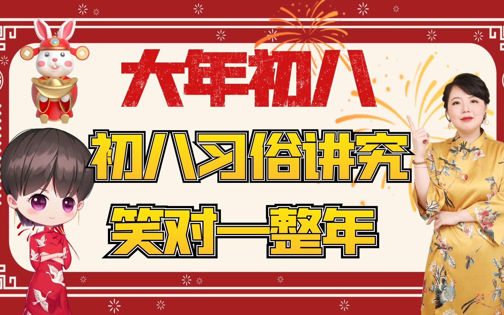 大年初八来啦!这一天有什么习俗呢?佩玲告诉你!