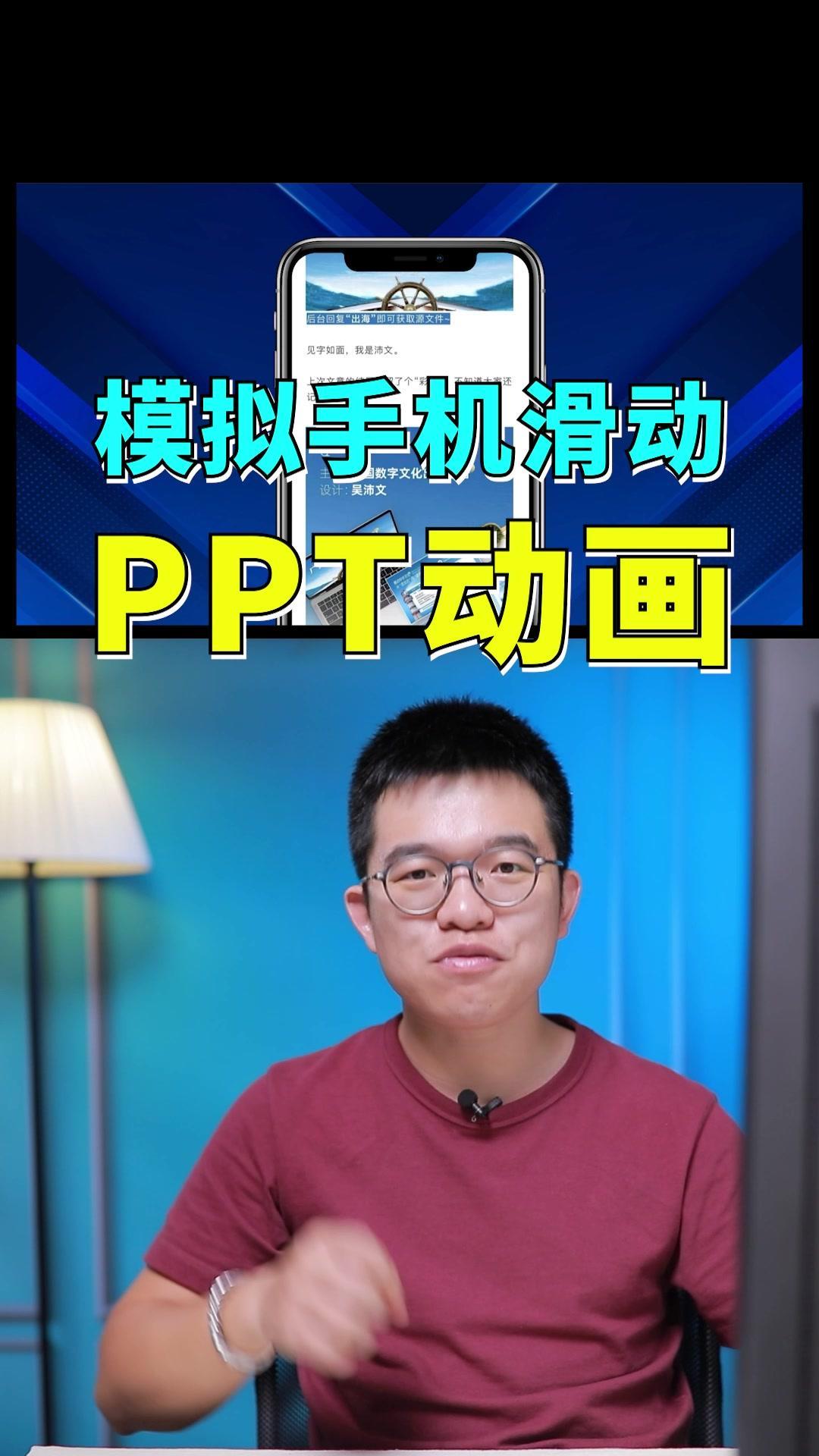 模拟手机滑动PPT动画,赶紧学起来