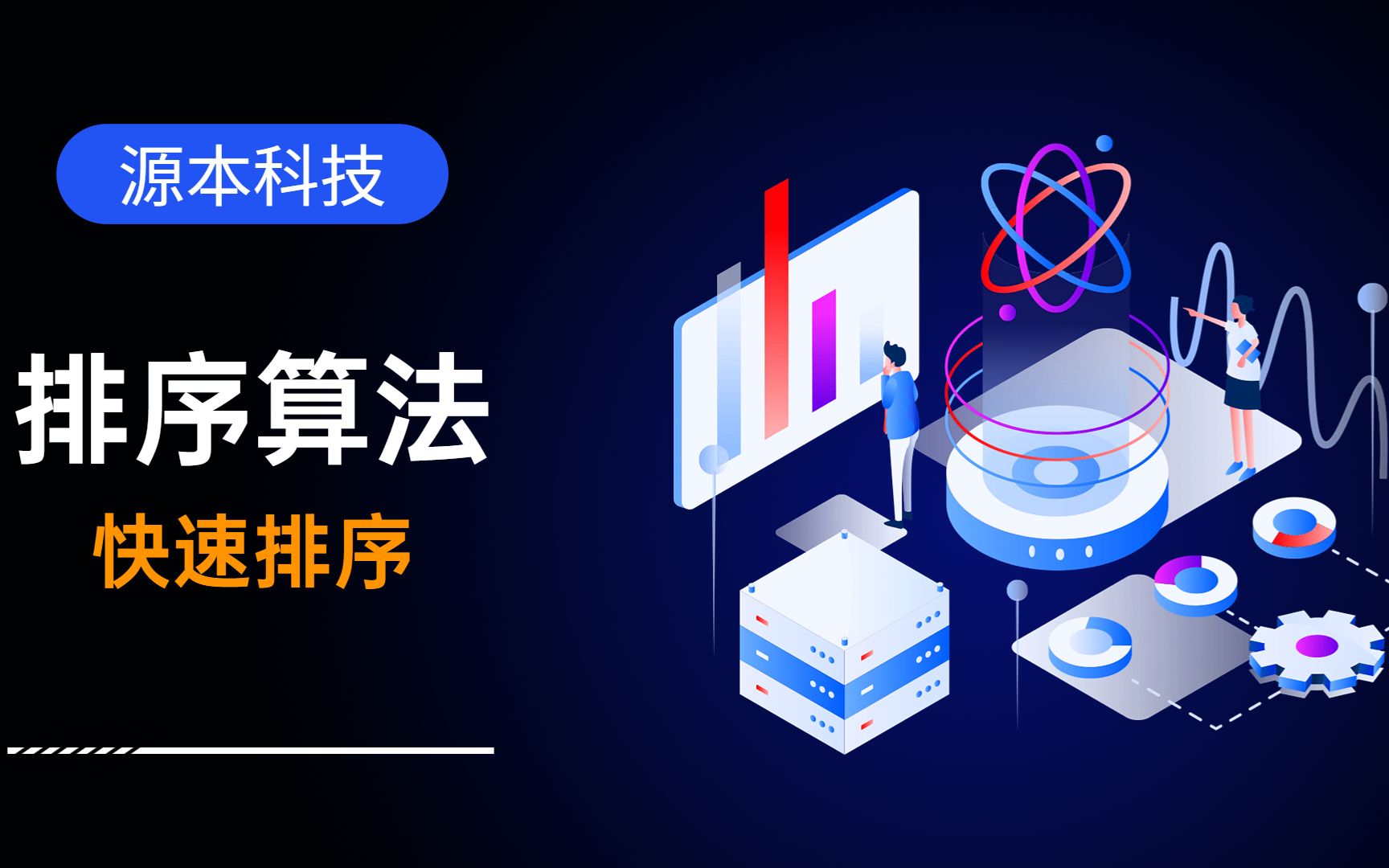 最简单详细的动画讲解,一看就懂!——排序算法之快速排序