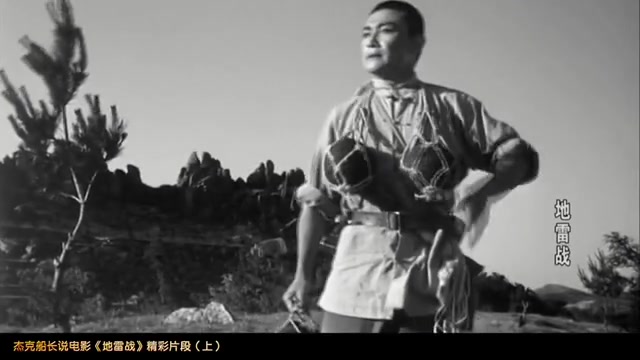 缅怀先烈怀旧经典影片-地雷战1963版精彩片段上