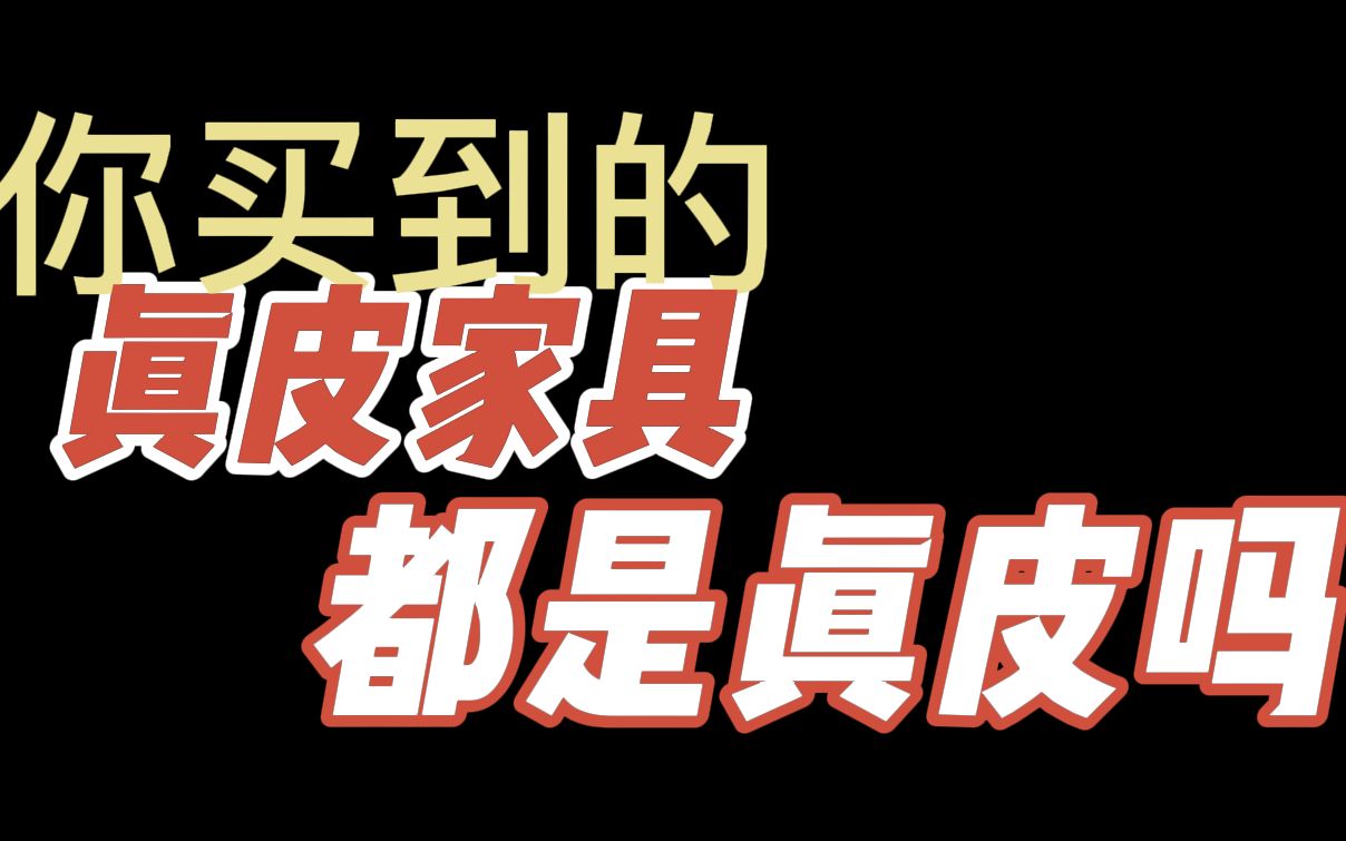 你买到的真皮家具都是真皮的吗