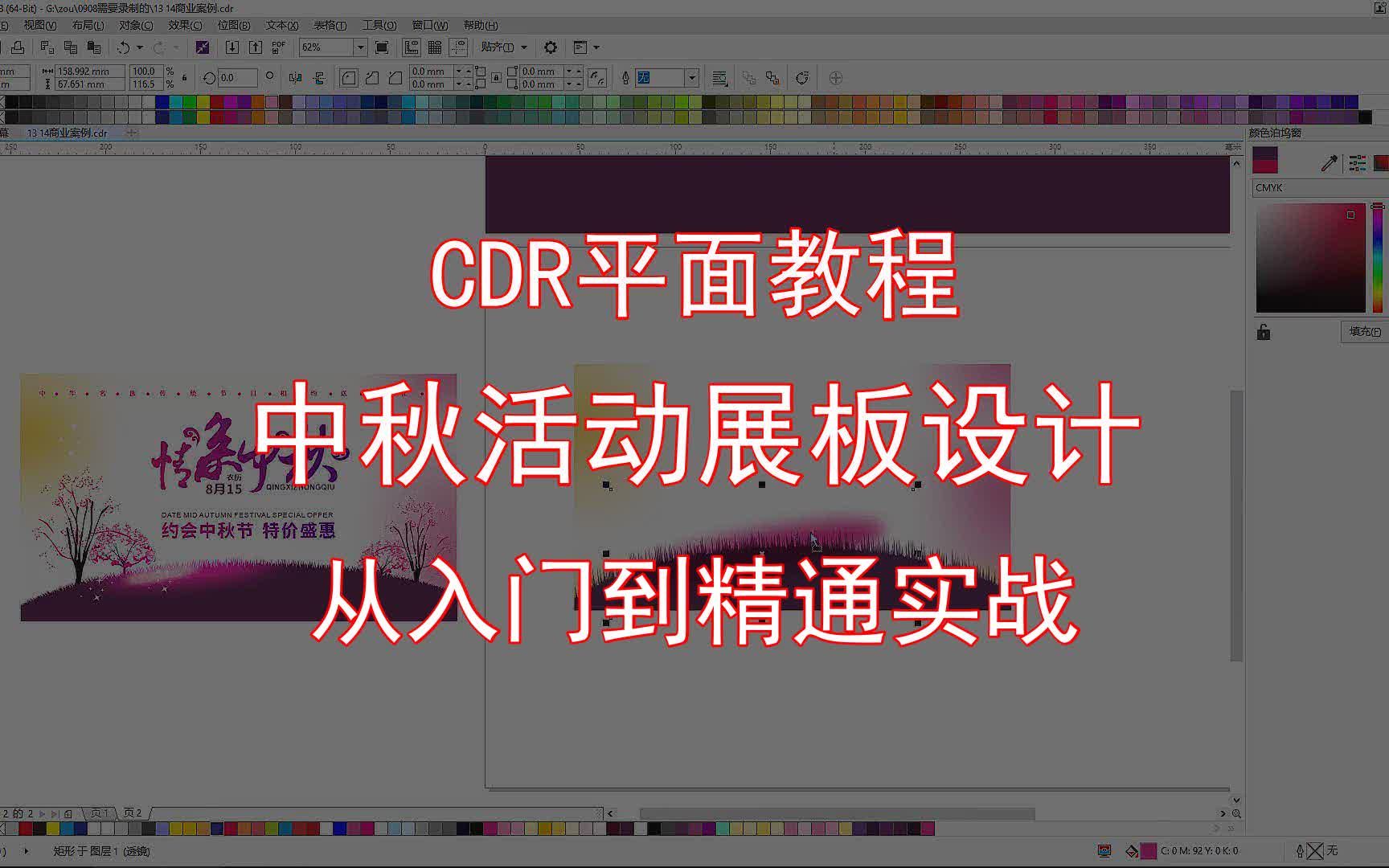 【CDR平面教程】中秋活动展板设计 从入门到精通实战