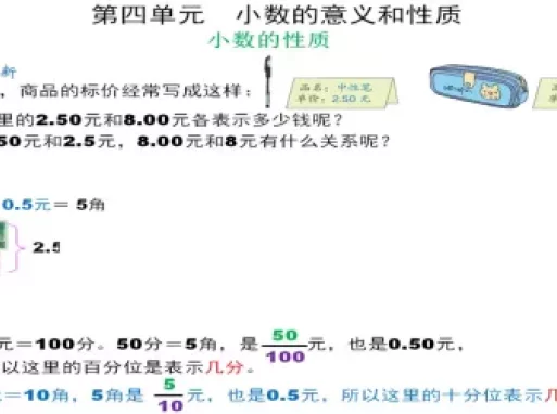 人教版四年级数学下册 小数的性质