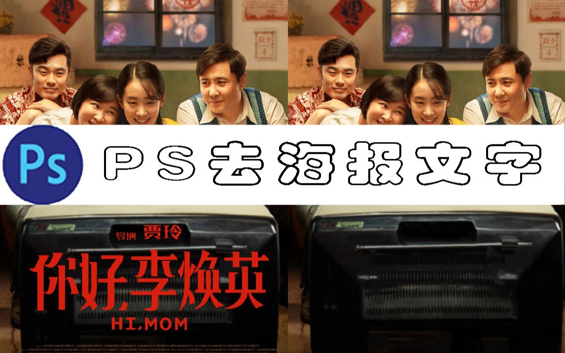 【ps教学】想要去除海报上的文字,快来学习这一招,教你轻松去掉文字